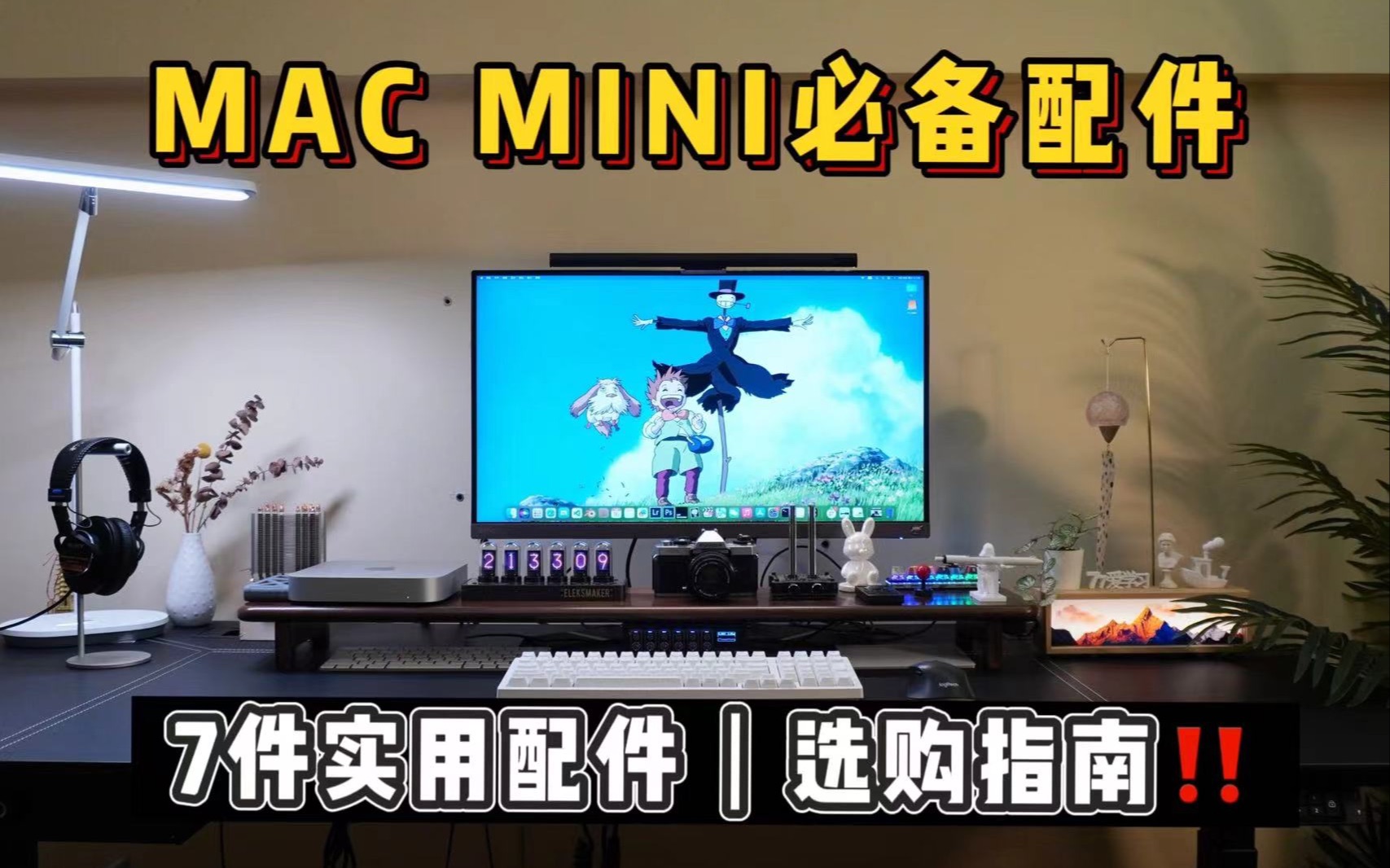 MAC MINI M2必备配件分享|显示器|硬盘|机械键盘|拓展坞|主机散热器|...