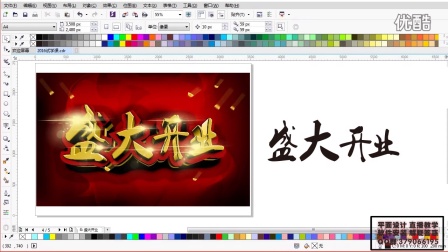 平面广告设计 CDR教程 字体设计盛大开业立体字制作-4