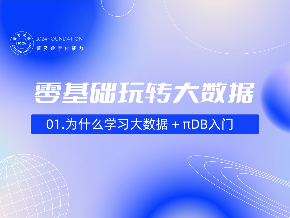 【零基础玩转大数据】01:为什么学习,如何学习大数据,以及如何通过π...