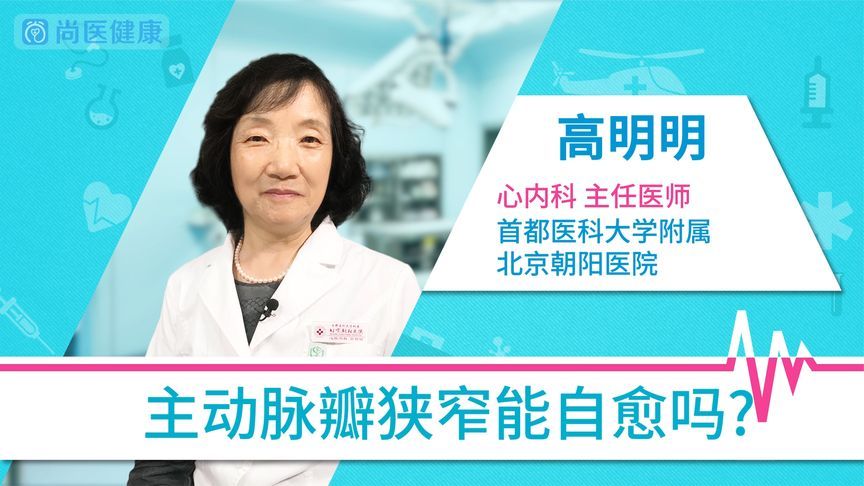 主动脉瓣狭窄能自愈吗?