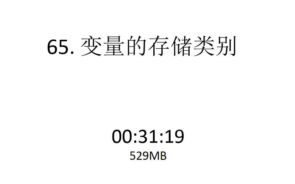 65. 变量的存储类别