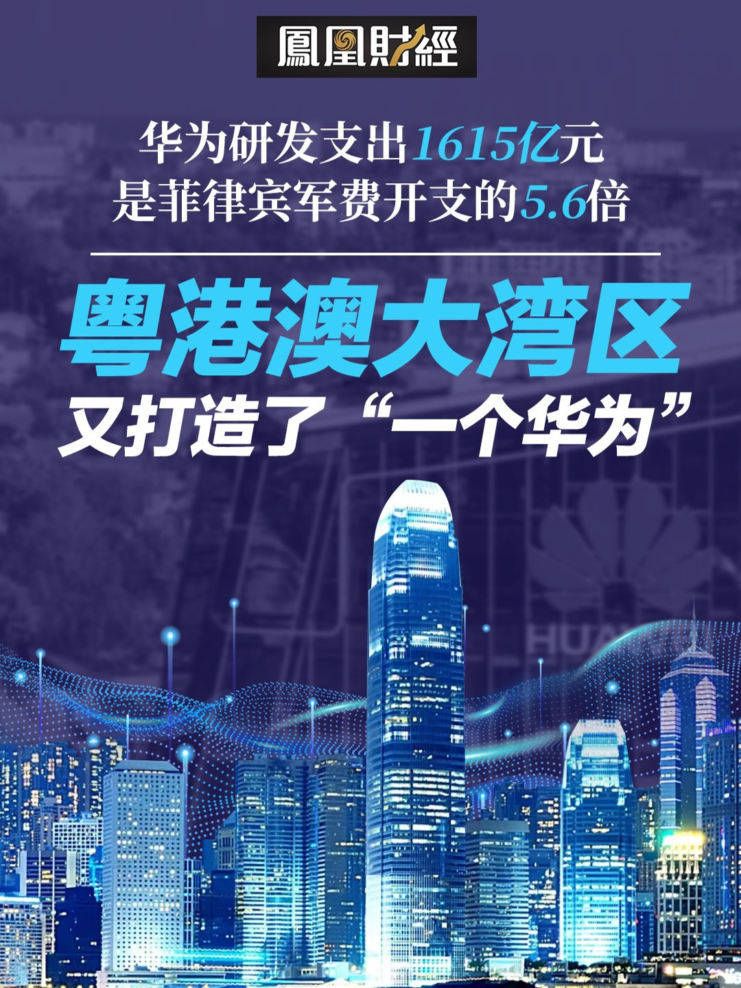 粤港澳大湾区打造"又一个华为",华为研发支出是菲律宾军费5…