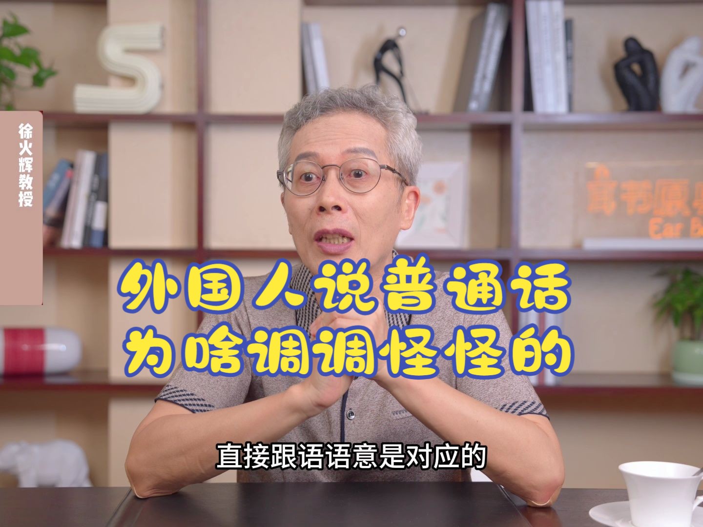 外国人说普通话为啥声调怪怪的