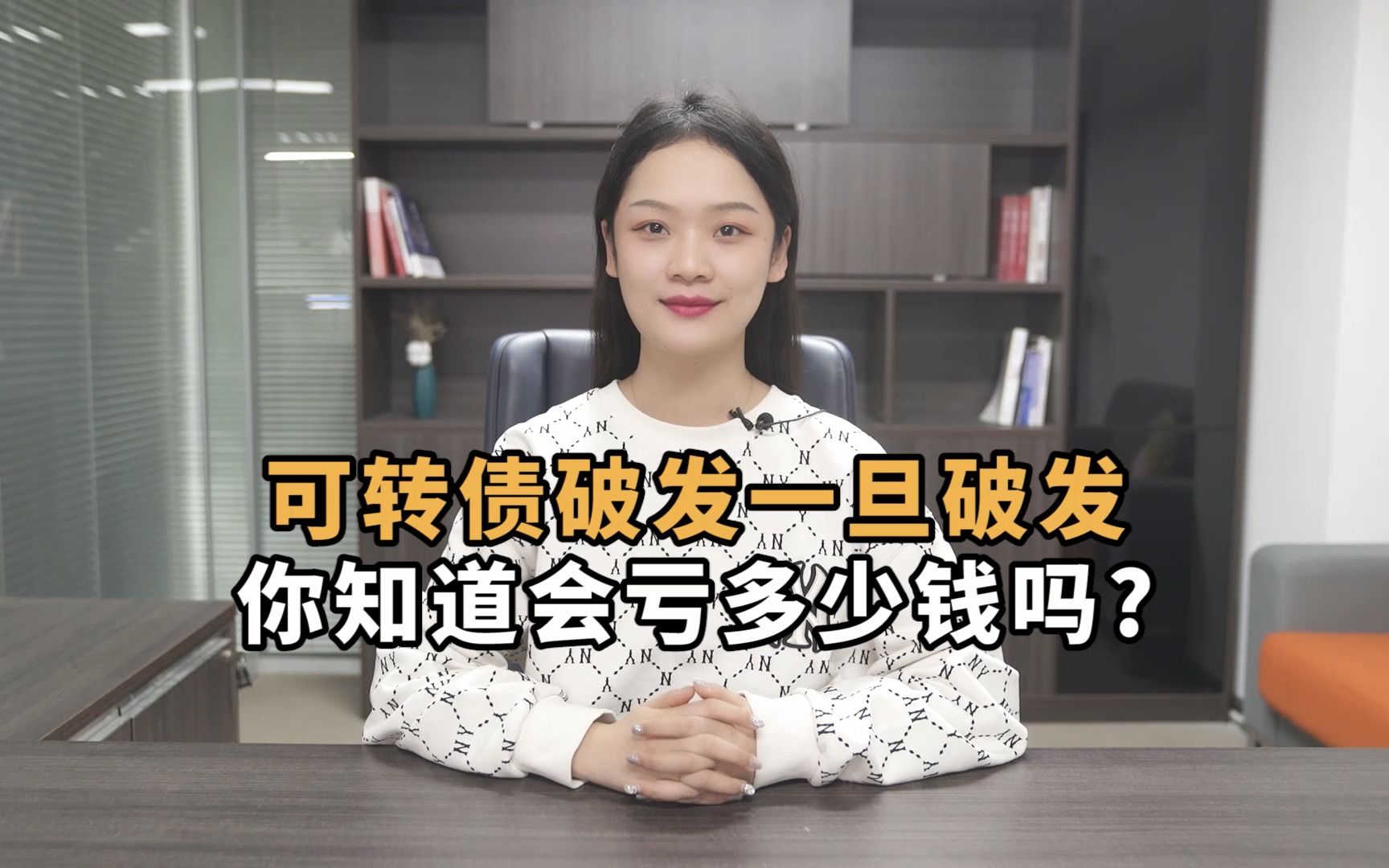 可转债一旦破发,你知道会亏多少钱吗?其实有办法可以不亏