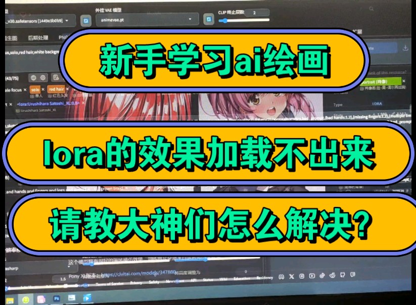 第三天学习ai绘画,lora的效果加载不出来,有没有懂得大神帮忙解决一下?