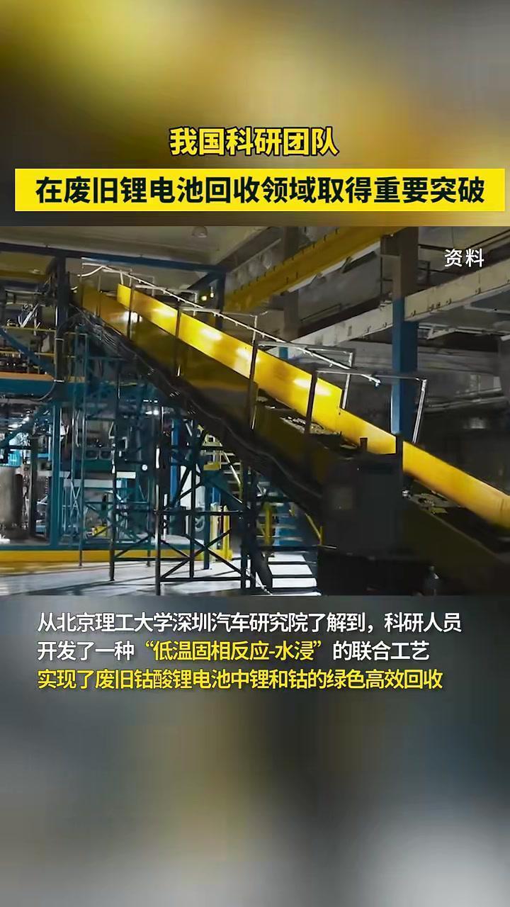 我国科研团队在废旧锂电池回收领域取得重要突破#北京理工大学#电池...