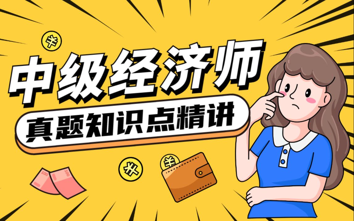 【中级经济师】真题精讲-经济基础知识1