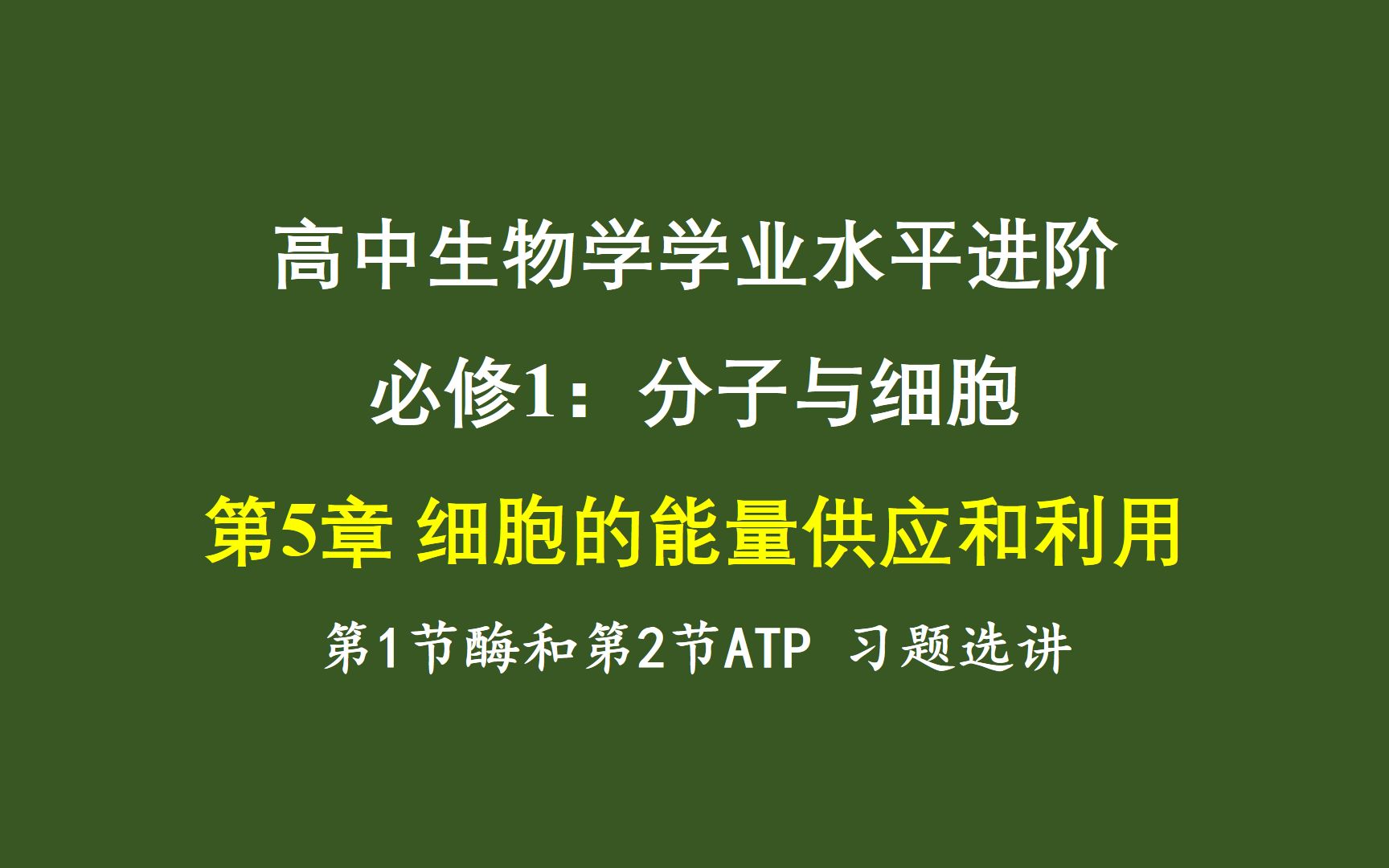20220523进阶1-5细胞的能量供应和利用-第1&2节酶和ATP练习选讲