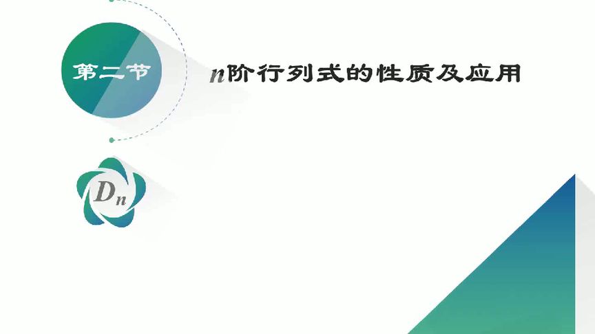 用PPT动画详细讲解行列式展开定理,理解起来更容易!