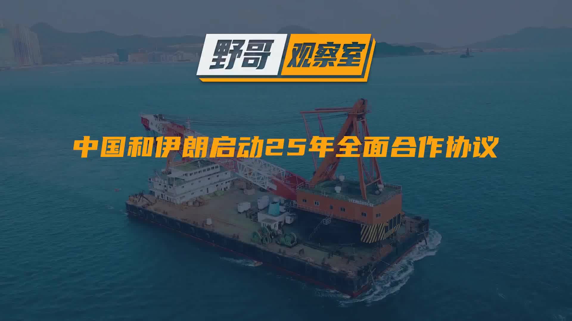 中国和伊朗启动25年全面合作协议,伊朗议员:美国是中国. 文字来源:...
