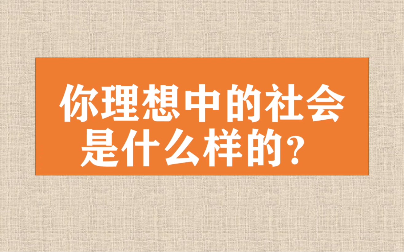 你理想中的社会是什么样的?
