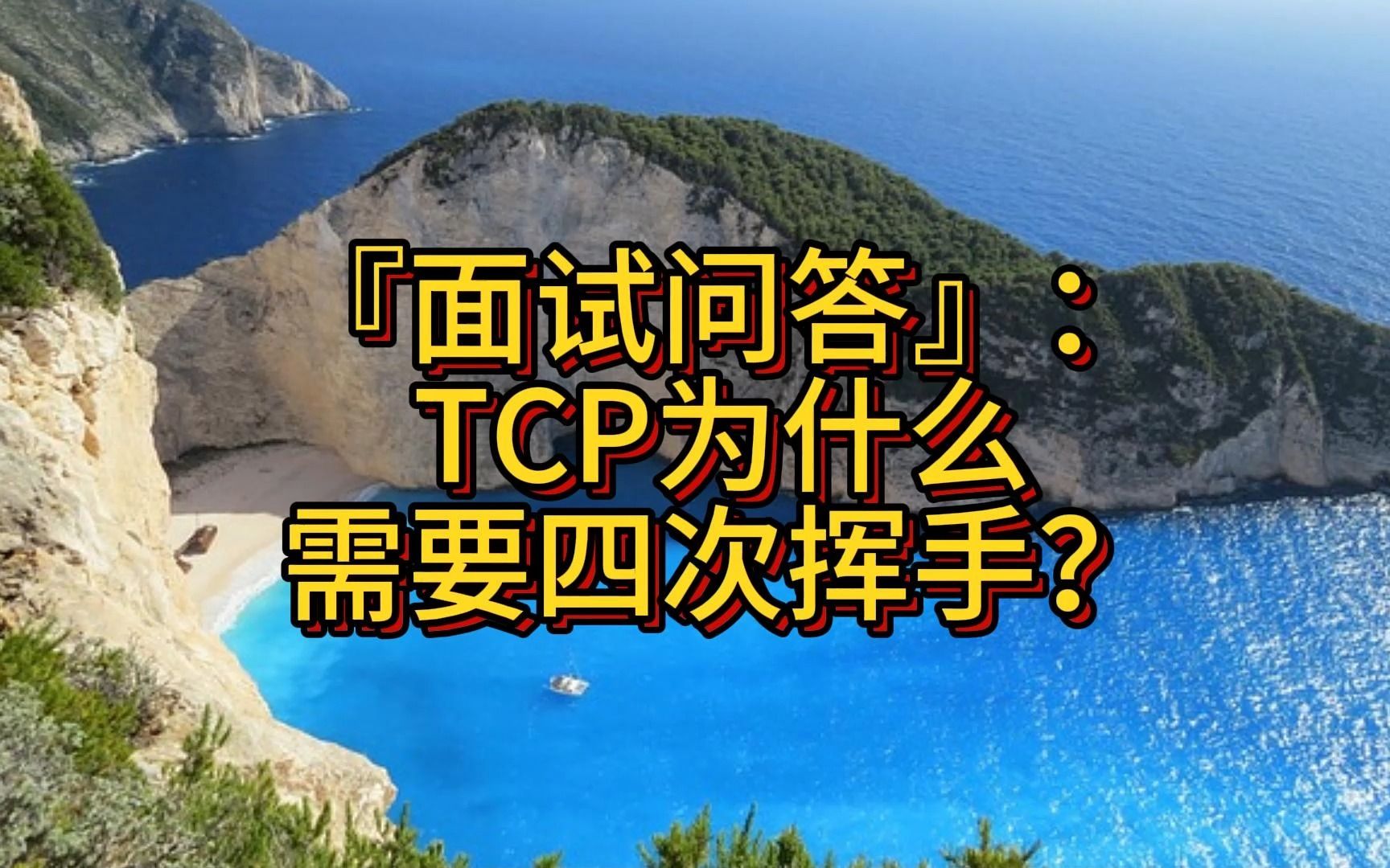 『面试问答』:TCP为什么需要四次挥手?