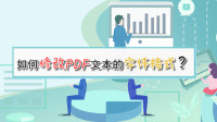 如何修改PDF文本的字体格式?—江下办公