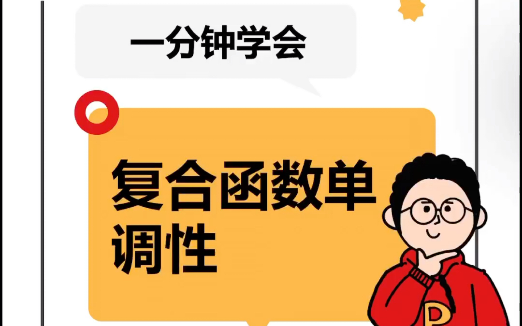 一分钟学会复合函数单调性