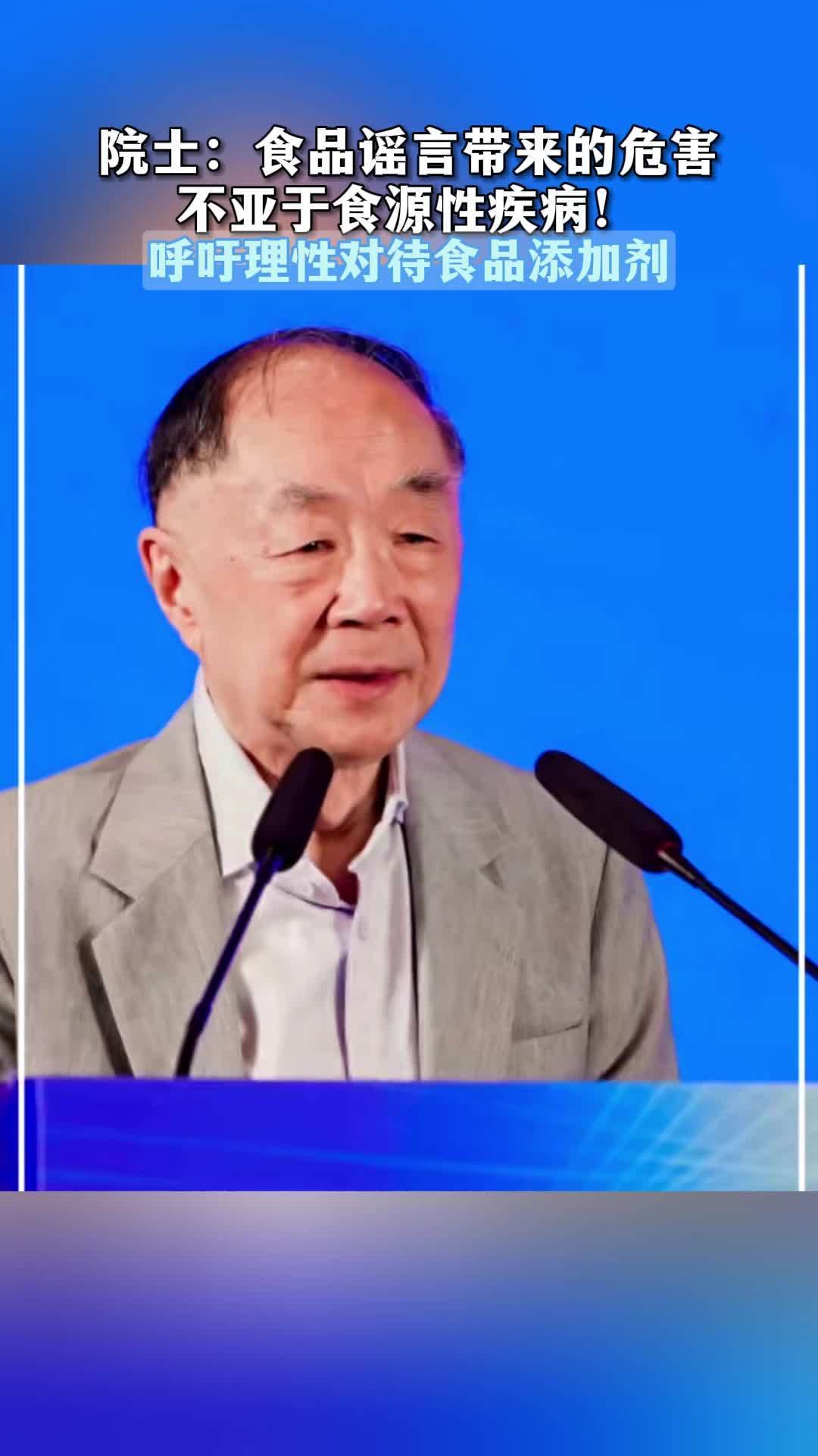 院士:食品谣言的危害不亚于食源性疾病!呼吁理性对待食品添加剂