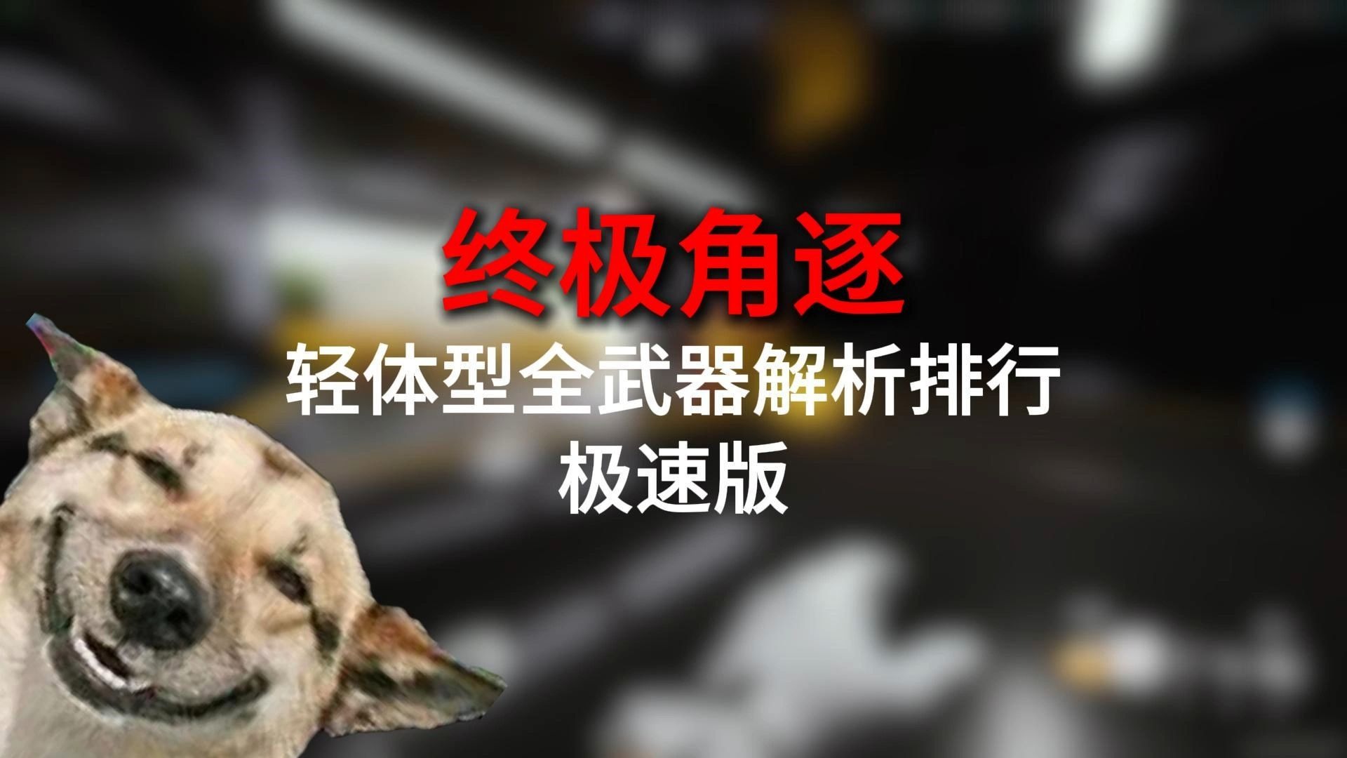 终极角逐轻体型全武器解析排行,数据拆解【打角男馍培训】