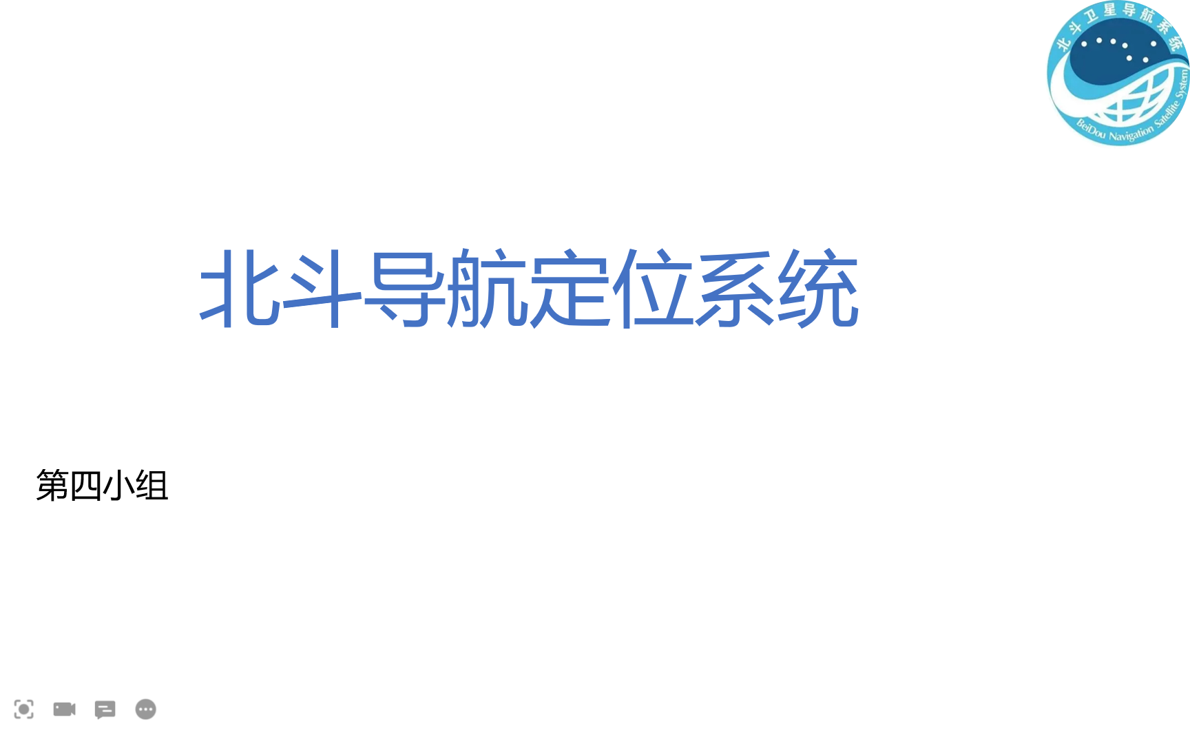 《北斗卫星导航定位系统》——第四小组