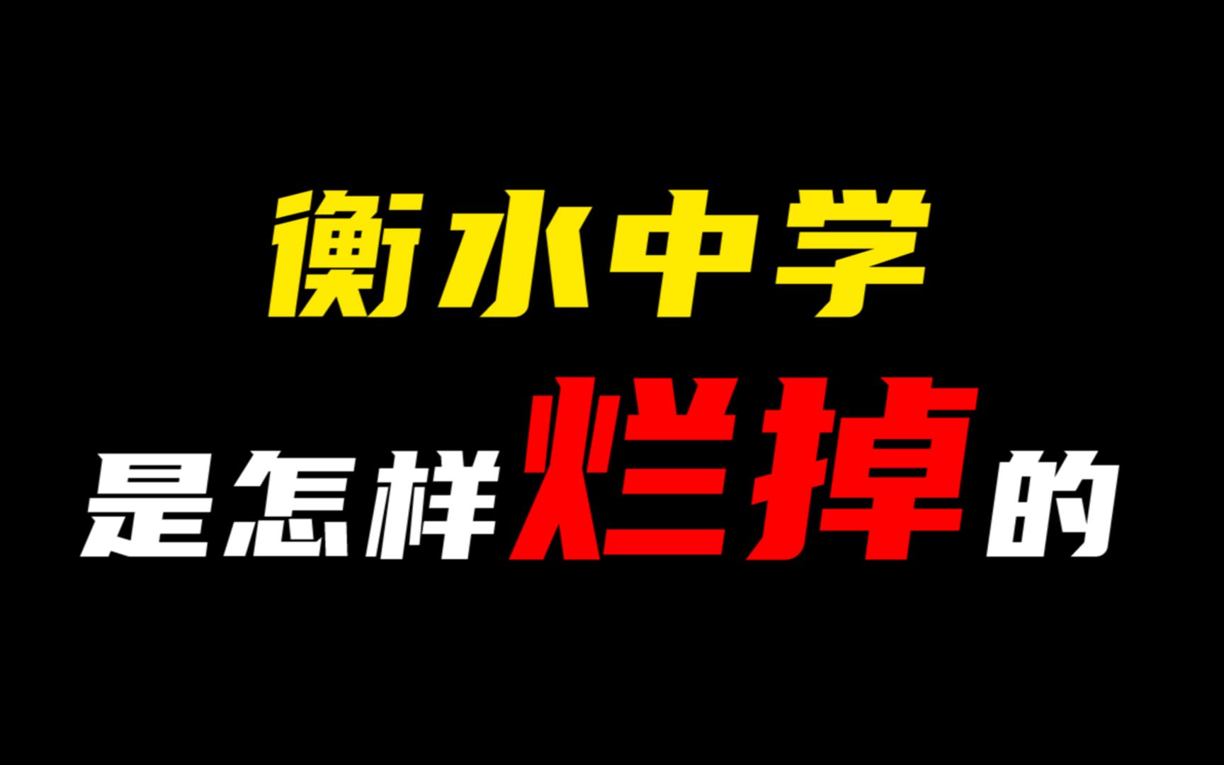 衡水中学是怎样烂掉的?