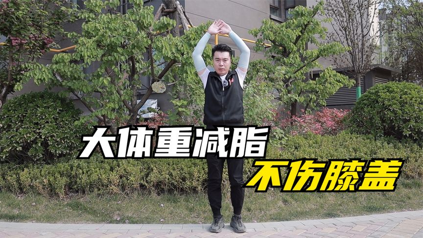 大体重最佳减脂动作,一天坚持100秒,暴汗燃脂,不伤膝盖
