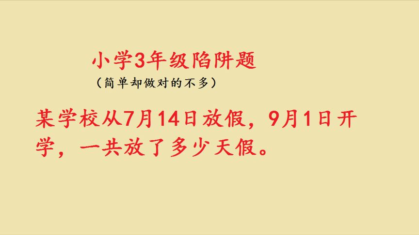 小学三年级数学陷阱题,年月日问题,简单却做对的不多!