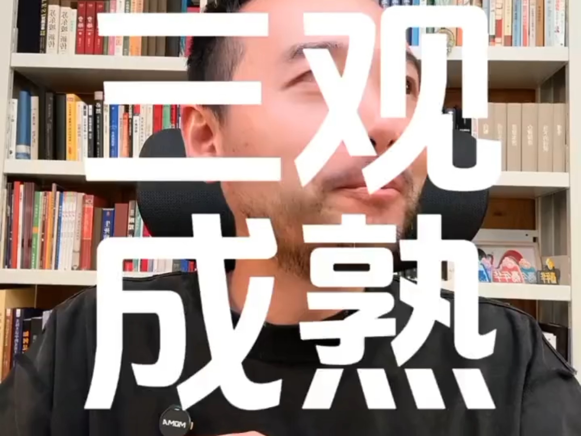 ...人的三观是 世界观:媒体说啥就是啥 ,人生观:别人咋样就咋样,价值观:钱