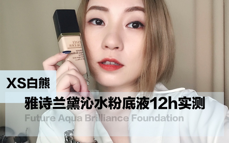 XS白熊|妆感美腻!雅诗兰黛沁水粉底液12h实测REVIEW