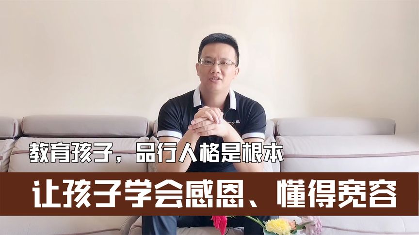 教孩子学会感恩和宽容,这3点家长要做好,好的教育要以品行为首