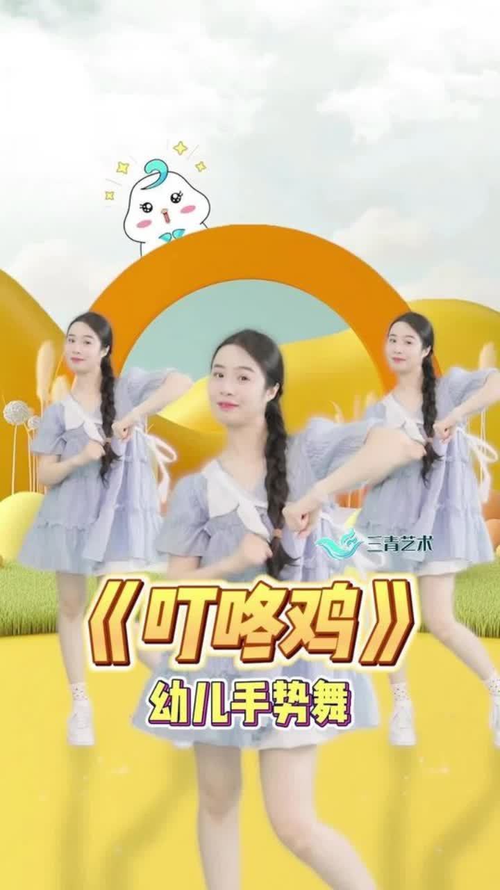 .火洗脑简单易学的《叮咚鸡》手势舞来啦又一只幼师必备表演小舞蹈.