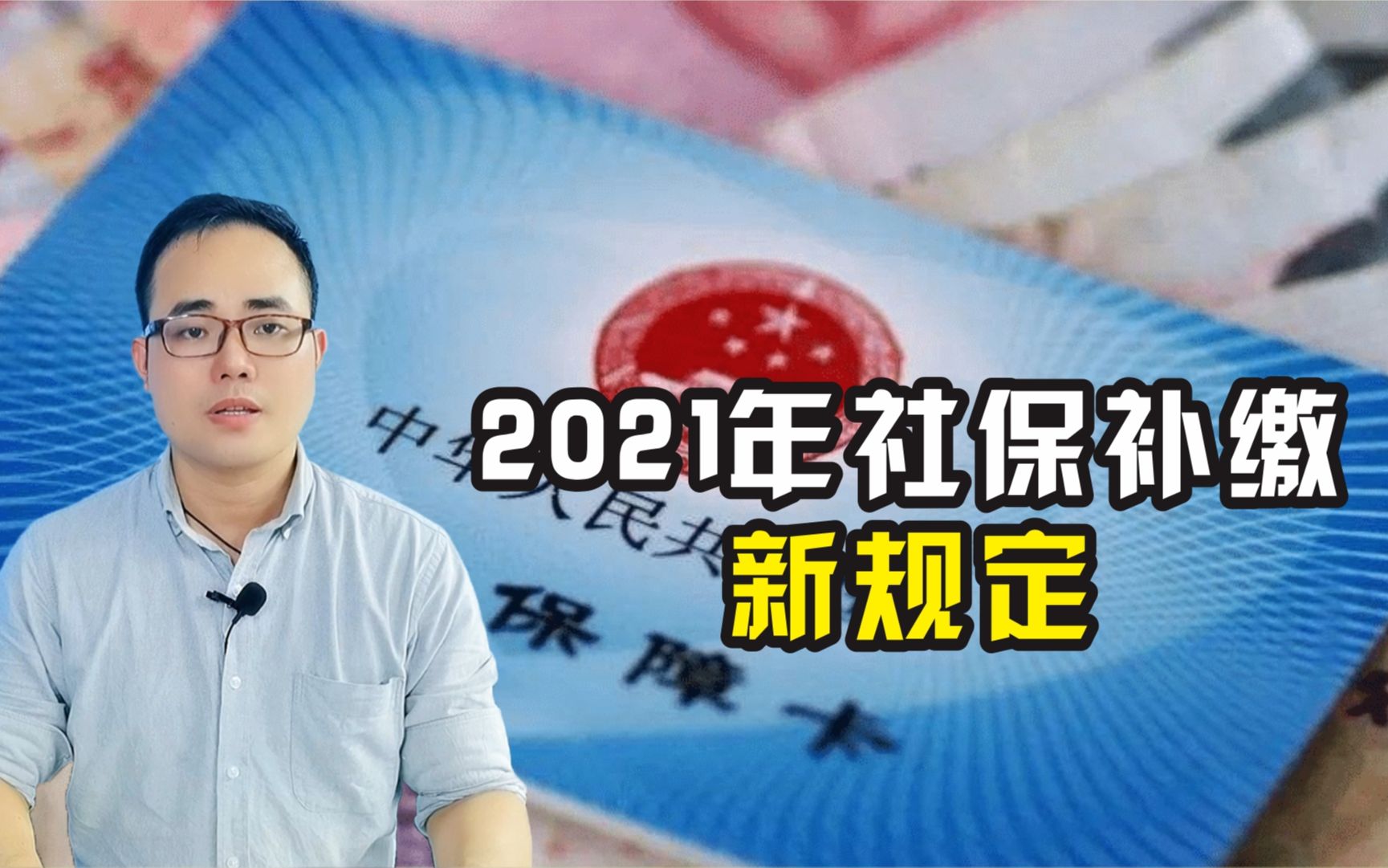 2021年社保可以补缴吗?具体都有那些补缴规定