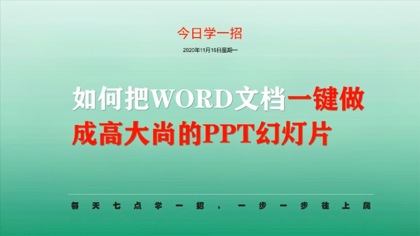 高级PPT技巧,如何把WORD文档一键做成高大尚的PPT文档
