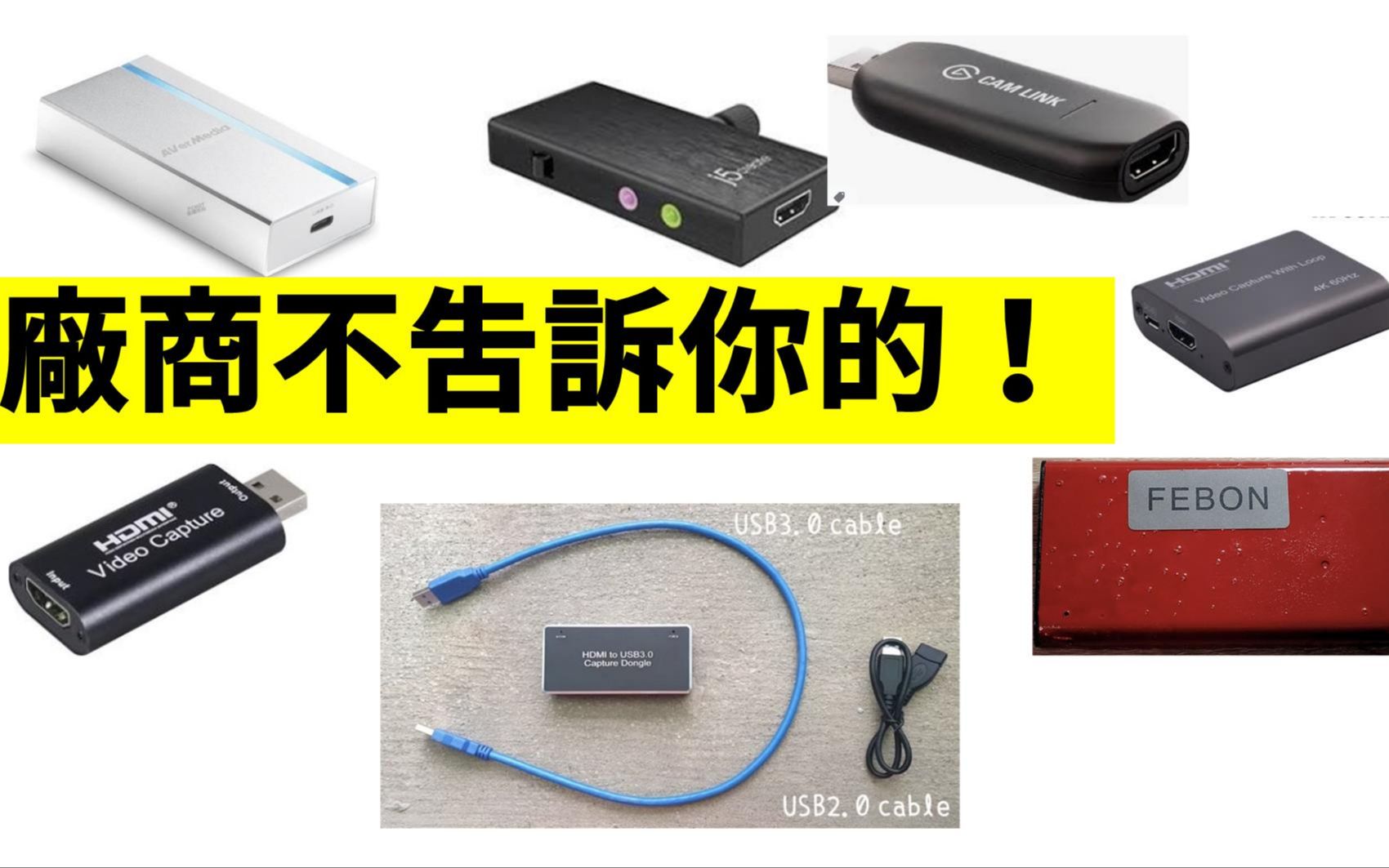 视频采集卡厂商不会告诉你的几件事情!卖的人搞不好也不知道