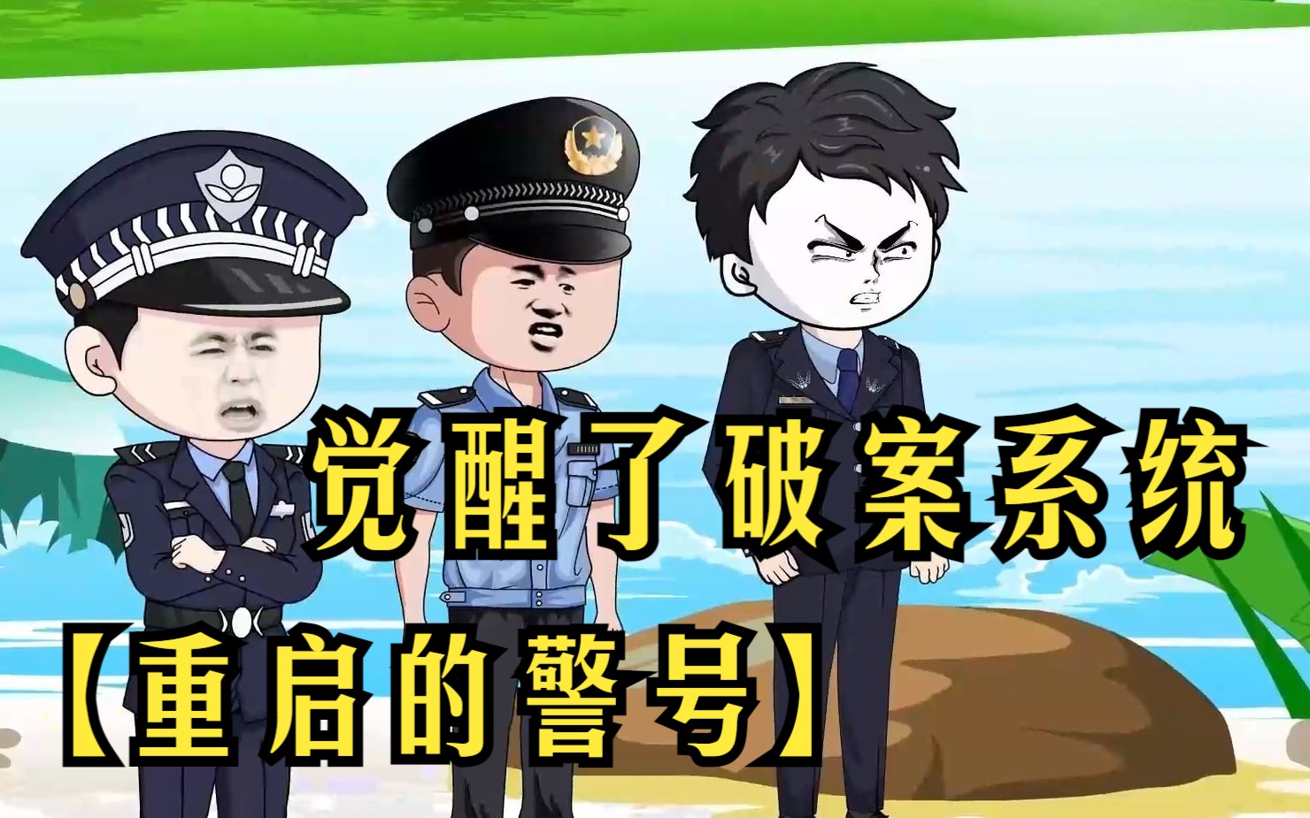 ...的凶手绳之以法我转行当了警察,刚继承父亲的警号就觉醒了破案系统