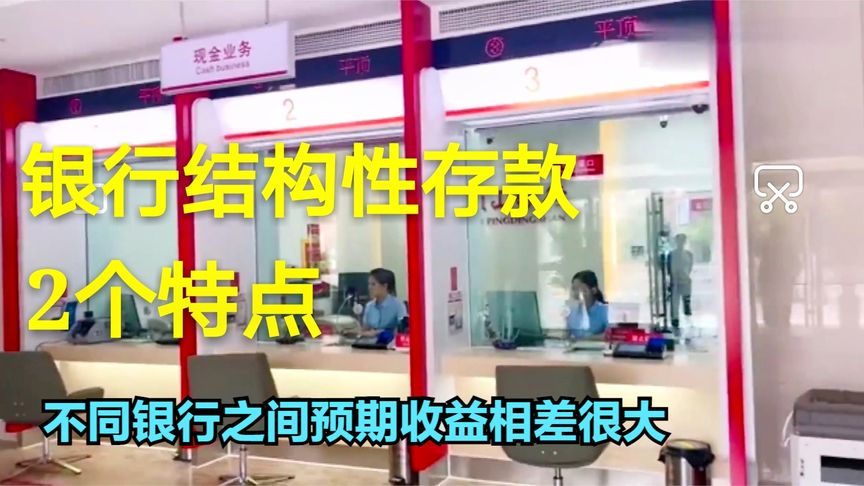 银行结构性存款与定期存款一样吗?不一样,主要有2个不同点