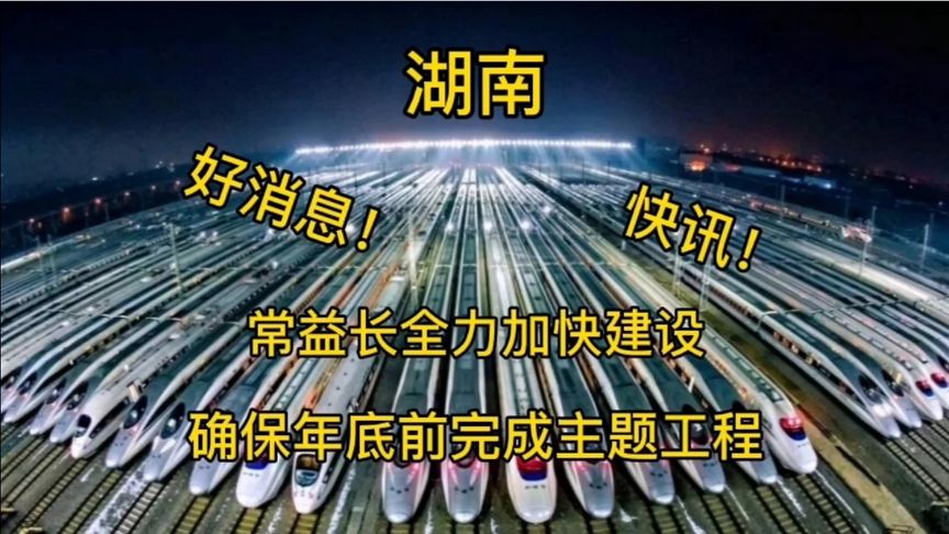 中国湖南:好消息!常益长高铁、年底前确保完成主题工程!