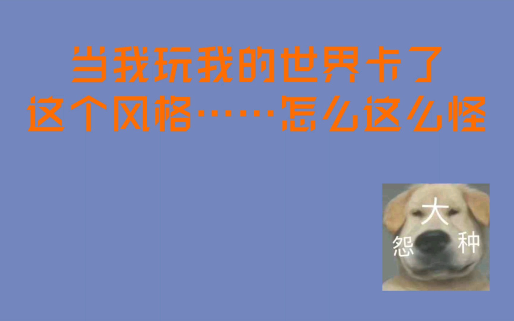 当我玩我的世界很卡会发生什么,难道你们也这样吗?