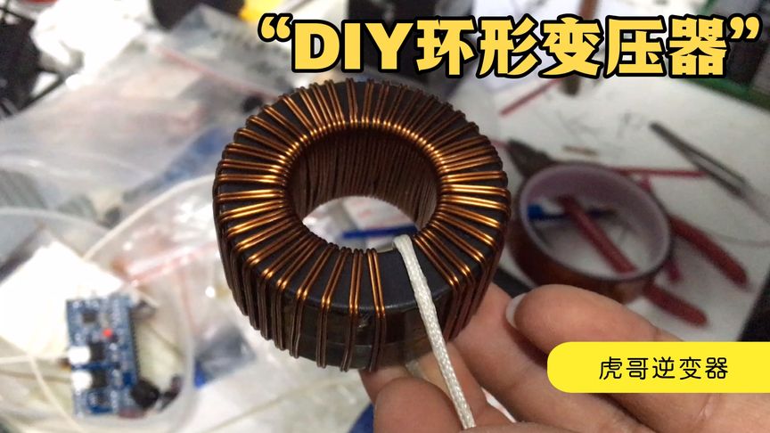 DIY电子爱好者 手工绕制环形变压器 逆变器前级 虎哥逆变器