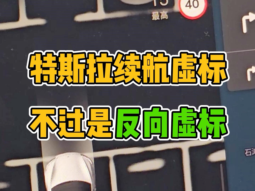 坏消息:特斯拉续航虚标。好消息:反向虚标。