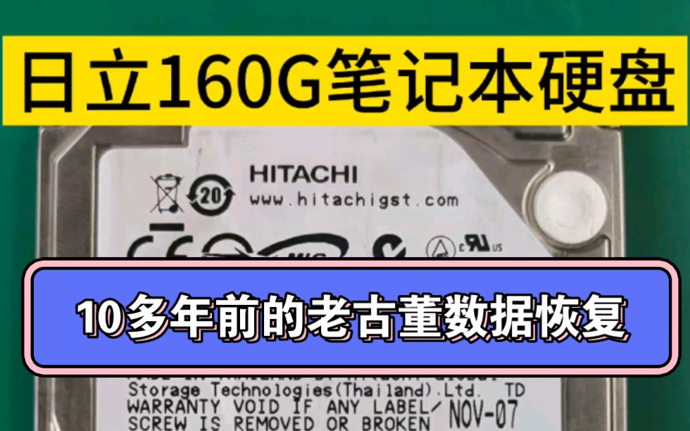 10多年前的老古董日立160G笔记本硬盘不识别数据恢复