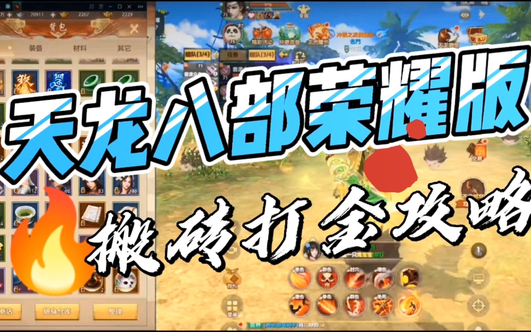 天龙八部荣耀版起号搬砖攻略,新手快速上手出金教程_哔哩哔哩bilibili_...