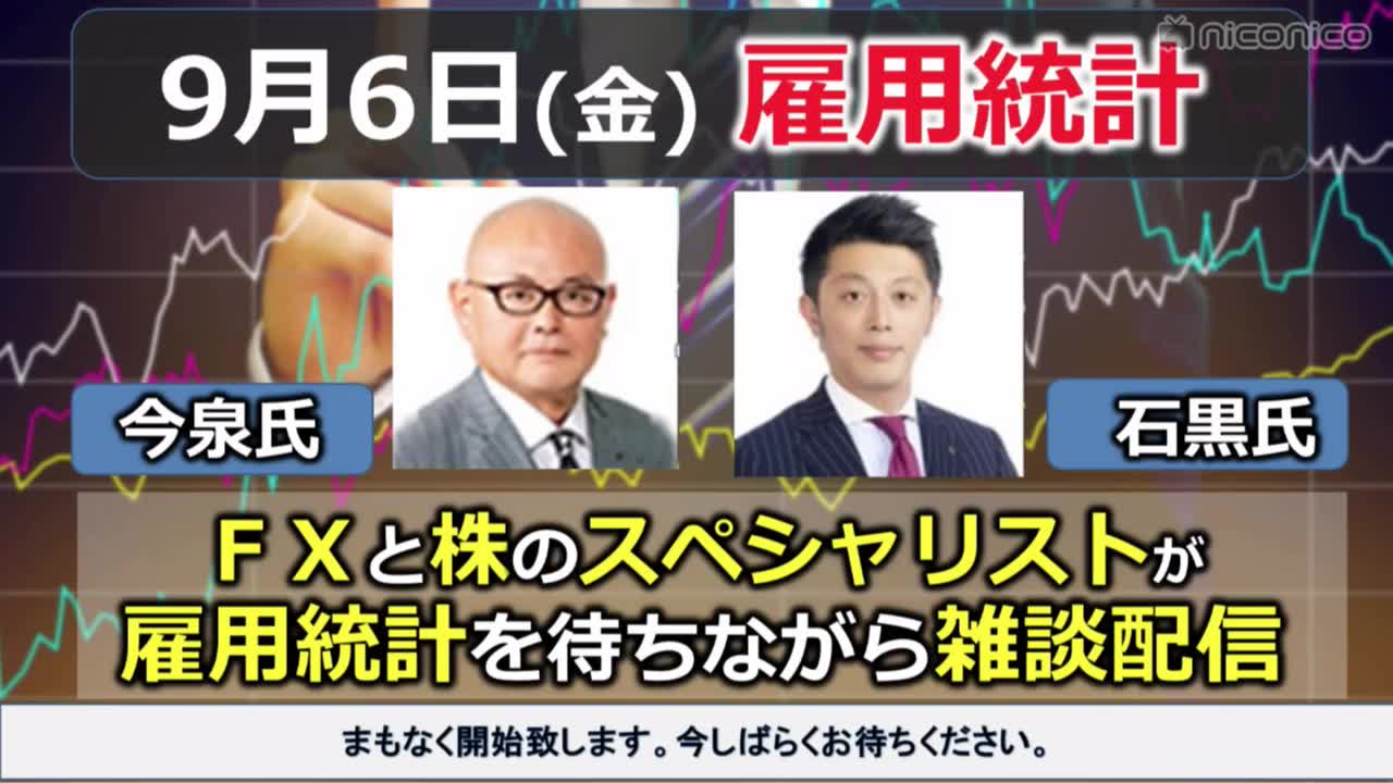 【楽しく雇用統計】FX&株のスペシャリストが雑談配信 with 大和...