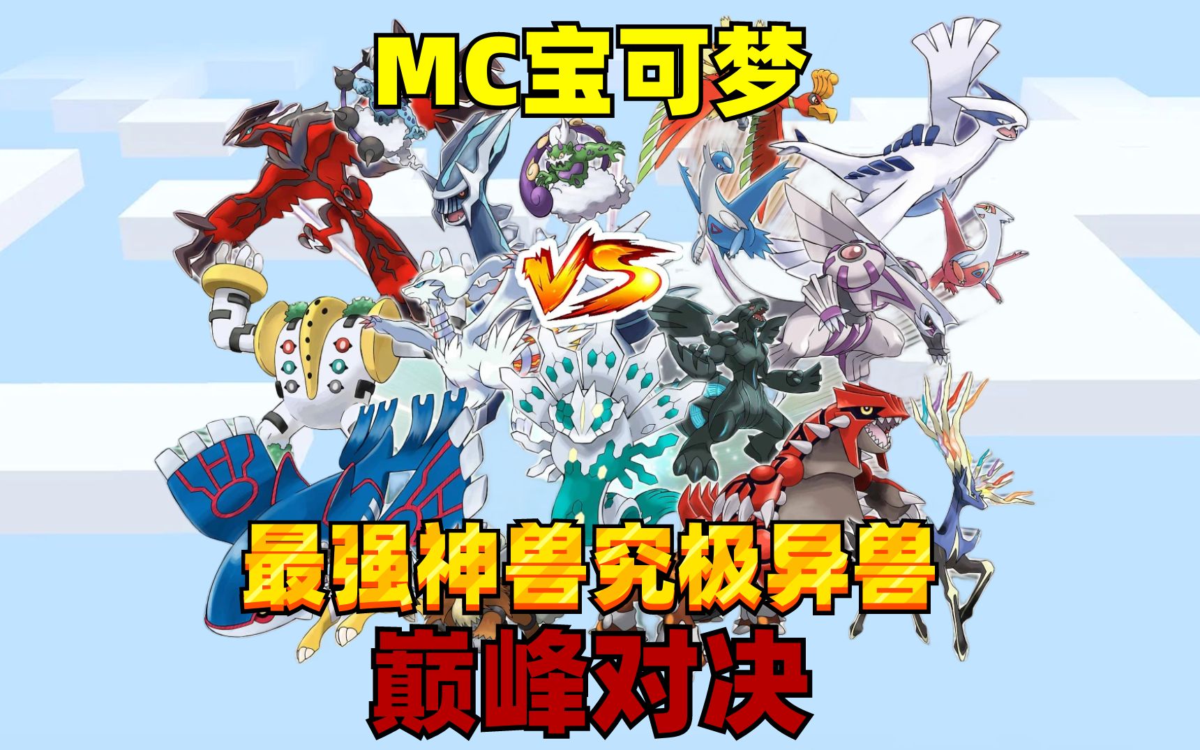 ...强神兽VS究极异兽!全系碾压还是剑走偏锋?_哔哩哔哩bilibili_我的世界