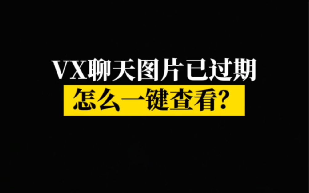 微信聊天记录图片过期、已被清理,还有办法找回?