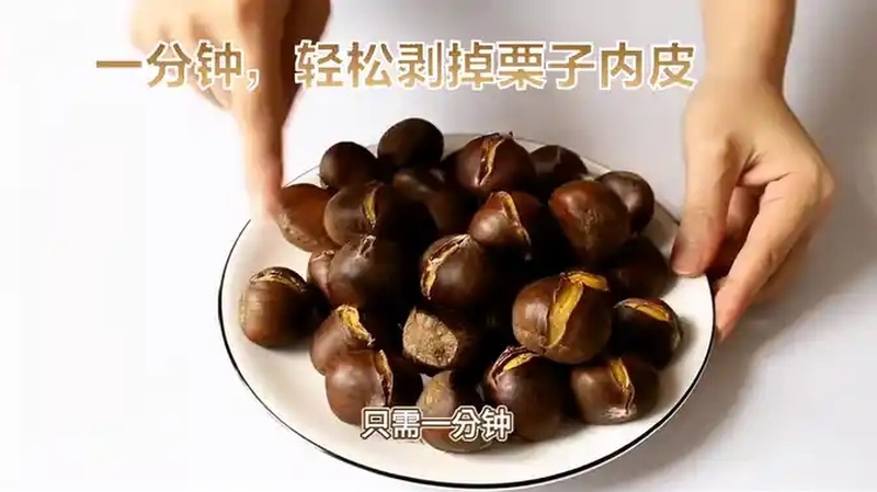 栗子内皮怎么去除?学会这3种方法,不用花钱请人了