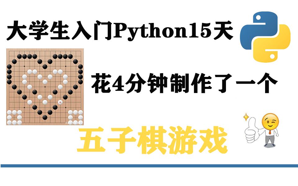 大学生入门python15天,花4分钟制作了一个五子棋游戏,太牛了!
