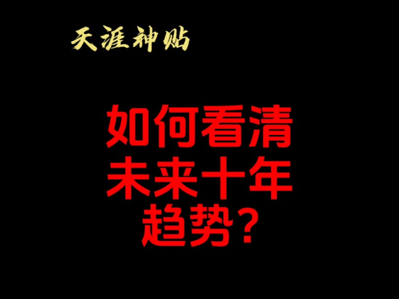如何看清未来十年趋势?