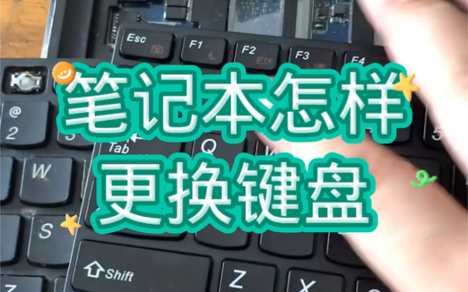 笔记本怎样更换键盘? #电脑 #电脑维修 #电脑知识