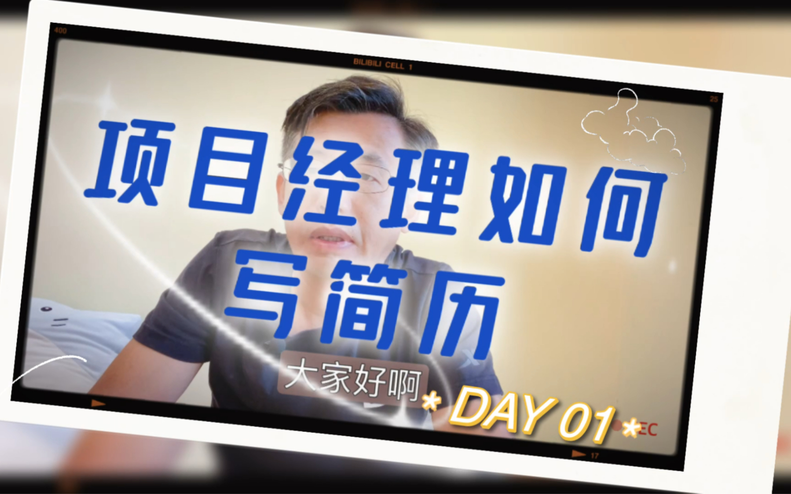 项目经理的简历该如何写?