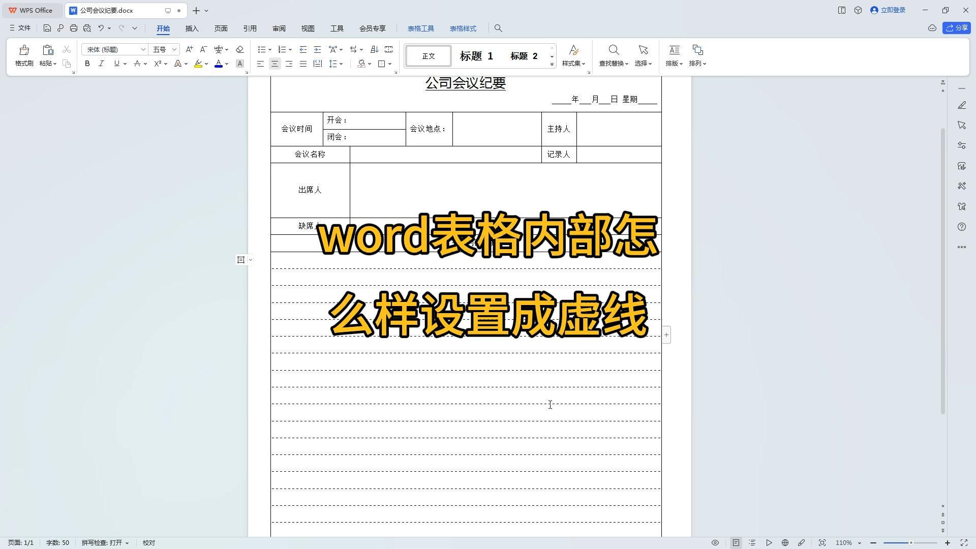 办公软件技巧,word表格内部怎么样设置成虚线