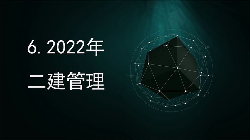 6.2022年二建管理【转载】