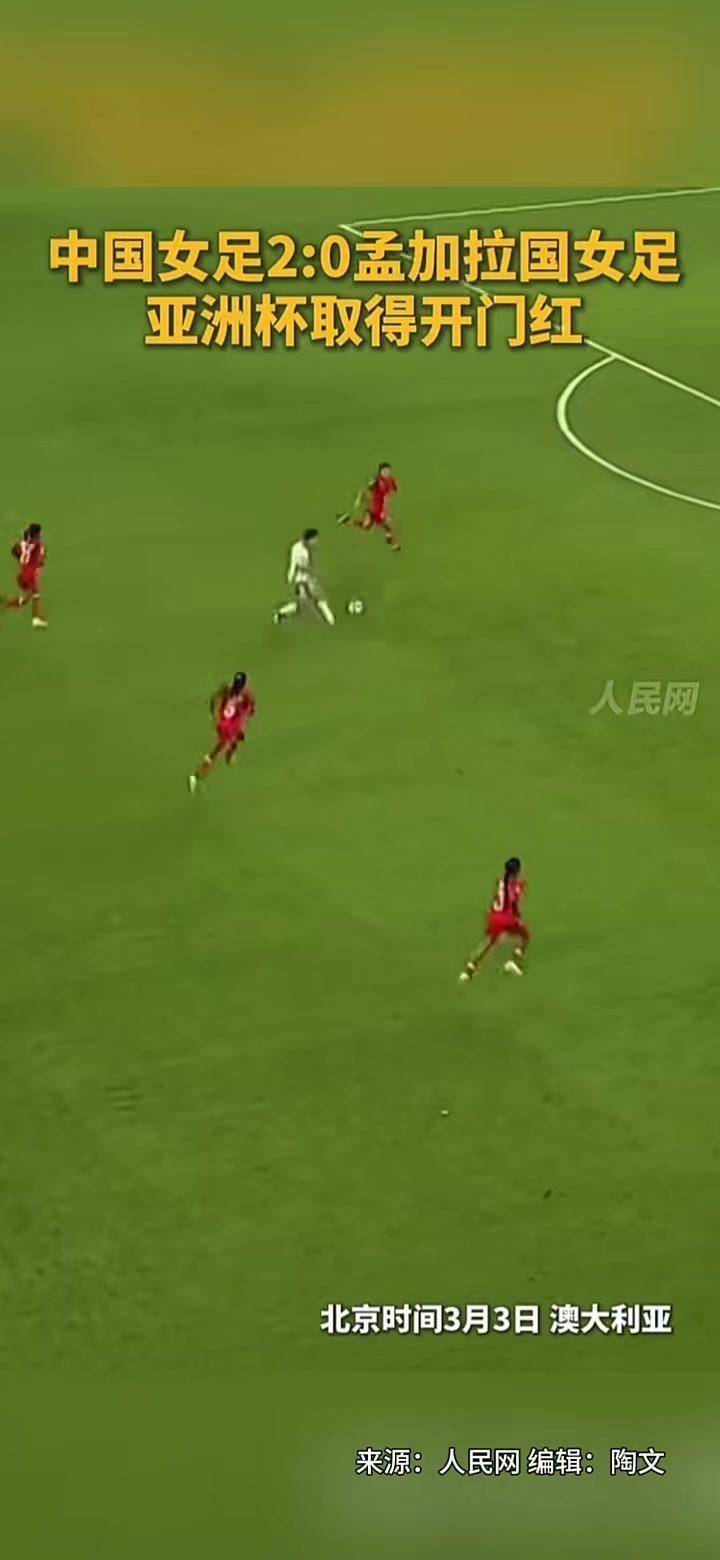 亚洲杯开门红!中国女足2:0战胜孟加拉国女足⚽️